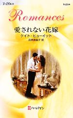 ケイトヒューイット【作】，氏家真智子【訳】販売会社/発売会社：ハーレクイン発売年月日：2010/07/20JAN：9784596125149