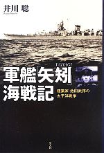 井川聡【著】販売会社/発売会社：光人社発売年月日：2010/08/14JAN：9784769814795