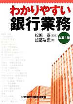 松嶋泰【監修】，加藤浩康【著】販売会社/発売会社：金融財政事情研究会/きんざい発売年月日：2010/07/29JAN：9784322117080