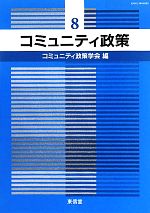 コミュニティ政策学会編集委員会【編】販売会社/発売会社：東信堂発売年月日：2010/07/10JAN：9784798900063