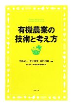 中島紀一，金子美登，西村和雄【編著】，有機農業技術会議【編集協力】販売会社/発売会社：コモンズ発売年月日：2010/07/20JAN：9784861870583