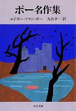 エドガー・アランポー【著】，丸谷才一【訳】販売会社/発売会社：中央公論新社発売年月日：2010/07/25JAN：9784122053472