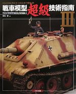 高石誠(著者)販売会社/発売会社：大日本絵画発売年月日：2010/07/22JAN：9784499230223