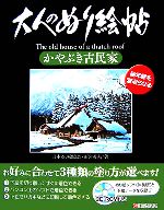 日本ぬり絵協会，雨宮英夫【著】販売会社/発売会社：シーアンドアール研究所/シーアンドアール研究所発売年月日：2006/10/05JAN：9784903111384／／付属品〜CD−ROM1枚付