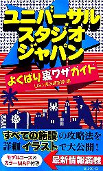 USJ裏技調査隊【編】販売会社/発売会社：廣済堂出版/廣済堂出版発売年月日：2006/07/07JAN：9784331511664