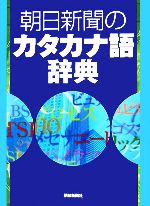 河合伸【監修】，朝日新聞社用語幹事【編】販売会社/発売会社：朝日新聞社/朝日新聞社発売年月日：2006/08/30JAN：9784022220738