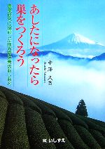 中澤久志【著】販売会社/発売会社：いしずえ/いしずえ発売年月日：2006/07/16JAN：9784861310263