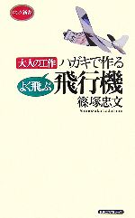 篠塚忠文【著】販売会社/発売会社：ロングセラーズ/ロングセラーズ発売年月日：2006/07/01JAN：9784845407682