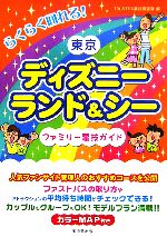 TDL＆TDS裏技調査隊【編】販売会社/発売会社：廣済堂出版/廣済堂出版発売年月日：2006/07/01JAN：9784331511657