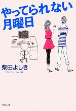 柴田よしき(著者)販売会社/発売会社：新潮社発売年月日：2010/06/28JAN：9784101396262