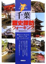 歴史街道歩きの会【著】販売会社/発売会社：メイツ出版発売年月日：2010/07/25JAN：9784780408393
