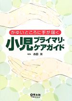 森田潤【編】販売会社/発売会社：羊土社発売年月日：2010/07/20JAN：9784758106849