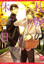 桜木知沙子【著】販売会社/発売会社：新書館発売年月日：2010/07/09JAN：9784403522444