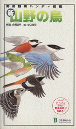 日本野鳥の会(編者)販売会社/発売会社：日本野鳥の会発売年月日：1998/01/01JAN：9784931150256
