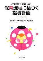 今井和子，天野珠路，大方美香【編著】販売会社/発売会社：ミネルヴァ書房発売年月日：2010/08/10JAN：9784623057863