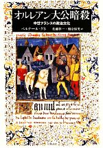ベルナールグネ(著者),佐藤彰一(訳者),畑奈保美(訳者)販売会社/発売会社：岩波書店発売年月日：2010/07/29JAN：9784000224079
