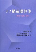 電気学会【編】，ナノスケール磁性体の機能調査専門委員会【著】販売会社/発売会社：共立出版発売年月日：2010/06/25JAN：9784320086357