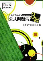 日本文学検定委員会【編】販売会社/発売会社：新典社発売年月日：2010/06/30JAN：9784787979018
