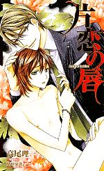高尾理一【著】販売会社/発売会社：笠倉出版社発売年月日：2010/07/22JAN：9784773085174