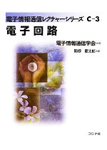 電子情報通信学会【編】，関根慶太郎【著】販売会社/発売会社：コロナ社発売年月日：2010/08/05JAN：9784339018370