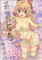 中村卯月(著者)販売会社/発売会社：少年画報社発売年月日：2010/08/10JAN：9784785934422