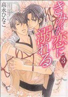 高永ひなこ(著者)販売会社/発売会社：角川書店発行角川グループパブリッシング発売発売年月日：2010/07/30JAN：9784048544993