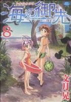 文月晃(著者)販売会社/発売会社：白泉社発売年月日：2010/08/27JAN：9784592144885