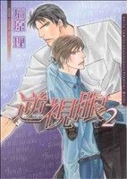 石原理(著者)販売会社/発売会社：フロンティアワークス発売年月日：2010/08/21JAN：9784861344404