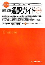 中国語言学院【編著】販売会社/発売会社：一ツ橋書店発売年月日：2010/07/23JAN：9784565121967／／付属品〜別冊付