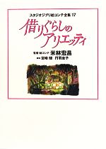 米林宏昌,宮崎駿,丹羽圭子販売会社/発売会社：スタジオジブリ/徳間書店発売年月日：2010/07/31JAN：9784198629939／／付属品〜三方背スリーブケース付