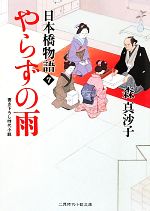 森真沙子【著】販売会社/発売会社：二見書房発売年月日：2010/07/23JAN：9784576101064