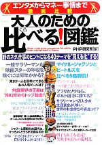 PHP研究所【編】販売会社/発売会社：PHP研究所発売年月日：2010/07/24JAN：9784569790442