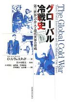 O．A．ウェスタッド【著】，佐々木雄太【監訳】，小川浩之，益田実，三須拓也，三宅康之，山本健【訳】販売会社/発売会社：名古屋大学出版会発売年月日：2010/07/30JAN：9784815806439