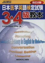 日本医学英語教育学会(著者)販売会社/発売会社：メジカルビュー社発売年月日：2010/03/01JAN：9784758304269