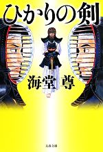 海堂尊(著者)販売会社/発売会社：文藝春秋発売年月日：2010/08/03JAN：9784167790011