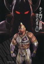 ゆでたまご(著者)販売会社/発売会社：集英社発売年月日：2010/08/17JAN：9784086190992