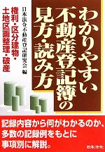 日本法令不動産登記研究会(編者)販売会社/発売会社：日本法令発売年月日：2010/08/01JAN：9784539721544