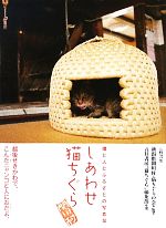 新潟県関川村・猫ちぐらの会【監修】，五月書房“猫ちぐら”編集部【編】販売会社/発売会社：五月書房発売年月日：2010/07/18JAN：9784772704854