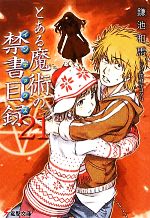 鎌池和馬(著者)販売会社/発売会社：アスキー・メディアワークス/角川グループパブリッシング発売年月日：2010/08/06JAN：9784048687621