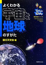 国立天文台【編】販売会社/発売会社：丸善発売年月日：2010/07/31JAN：9784621081471