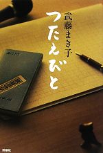 武藤まき子【著】販売会社/発売会社：扶桑社発売年月日：2010/08/10JAN：9784594062569