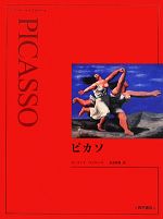 ローランドペンローズ【著】，末永照和【訳】販売会社/発売会社：西村書店発売年月日：2010/08/01JAN：9784890136407