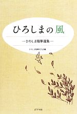 ひろしま随筆同人会【編】販売会社/発売会社：ポプラ社発売年月日：2010/08/01JAN：9784591120675