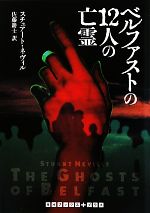 スチュアートネヴィル【著】，佐藤耕士【訳】販売会社/発売会社：武田ランダムハウスジャパン発売年月日：2010/08/10JAN：9784270103609