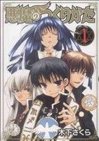 木下さくら(著者)販売会社/発売会社：マッグガーデン発売年月日：2010/09/10JAN：9784861277733