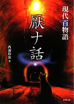 西浦和也(著者)販売会社/発売会社：竹書房発売年月日：2010/07/07JAN：9784812442234