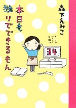 森下えみこ【著】販売会社/発売会社：メディアファクトリー発売年月日：2010/07/02JAN：9784840134484
