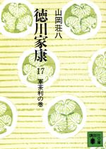 山岡荘八(著者)販売会社/発売会社：講談社発売年月日：1974/08/15JAN：9784061312173