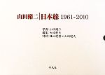 山田脩二【著】販売会社/発売会社：平凡社発売年月日：2010/07/07JAN：9784582277784