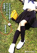 柏葉空十郎【著】販売会社/発売会社：アスキー・メディアワークス/角川グループパブリッシング発売年月日：2010/07/23JAN：9784048688161